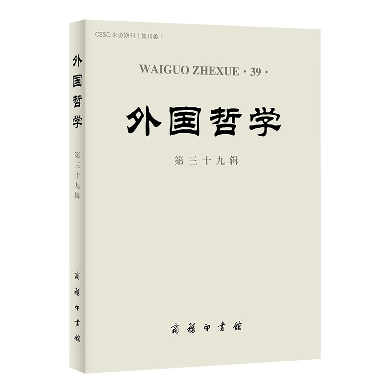 正版新书 外国哲学 第39辑 9787100187299 商务印书馆 HHD