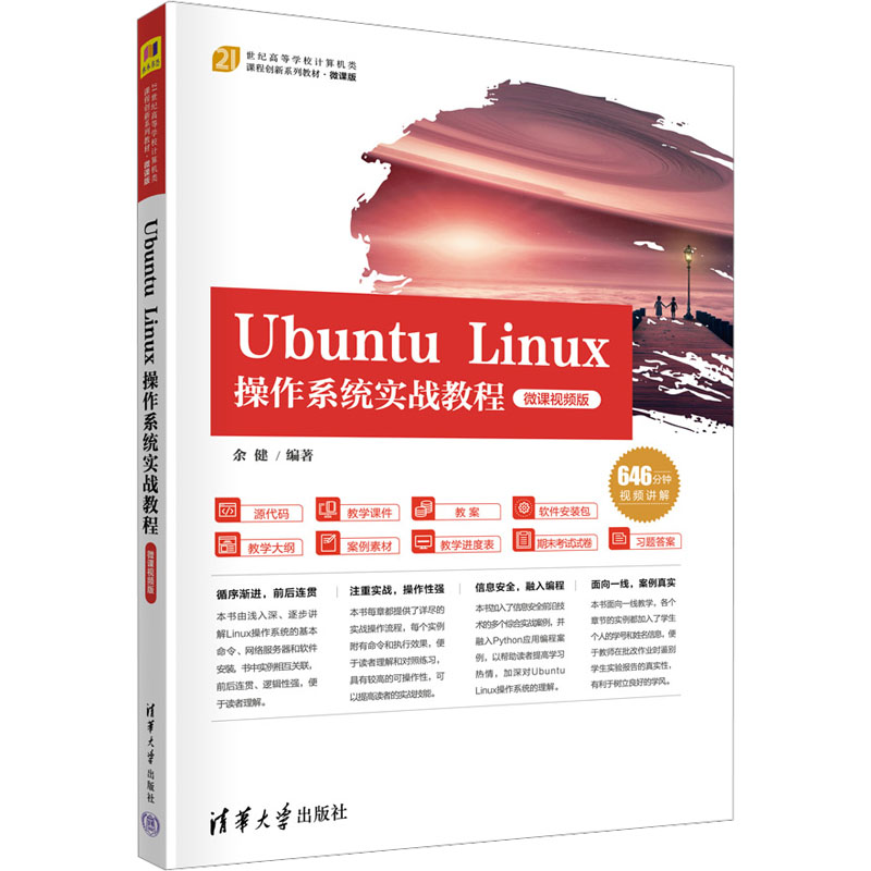 正版新书 Ubuntu Linux操作系统实战教程 微课视频版 9787302614623 清华大学出版社 HSW