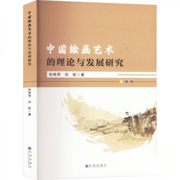 正版新书 中国绘画艺术的理论与发展研究 9787522527536 九州出版社 HHD