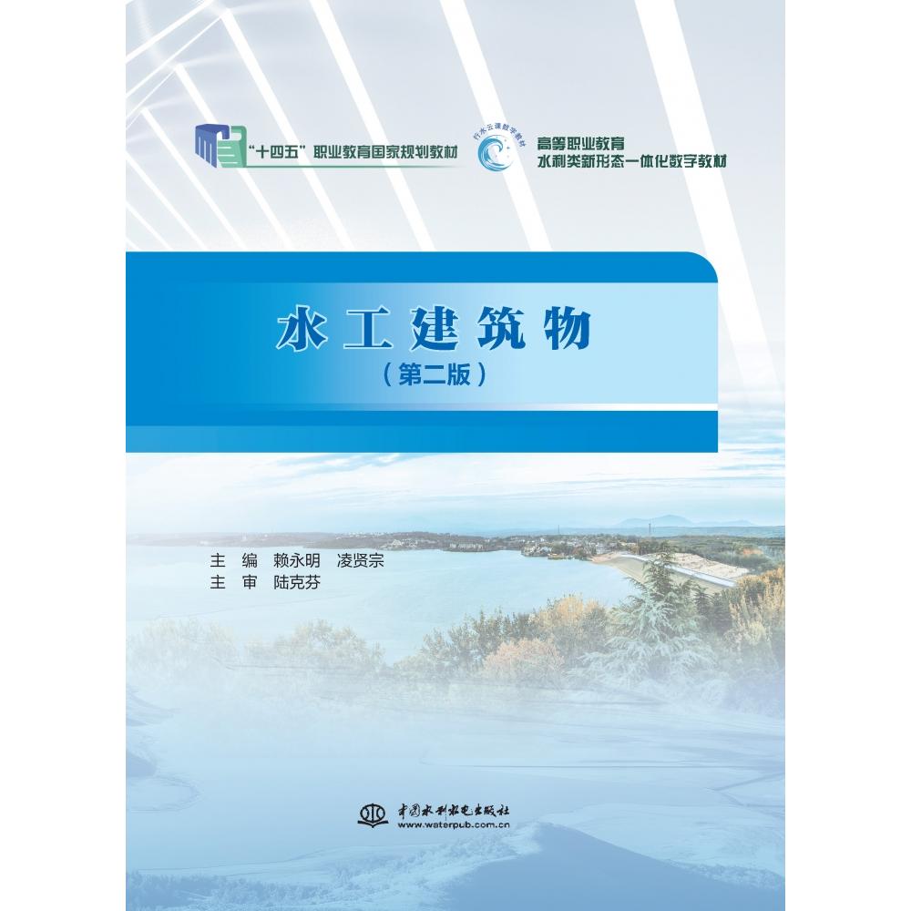 正版新书 水工建筑物(第二版) 9787522617336 中国水利水电出版社 HHD