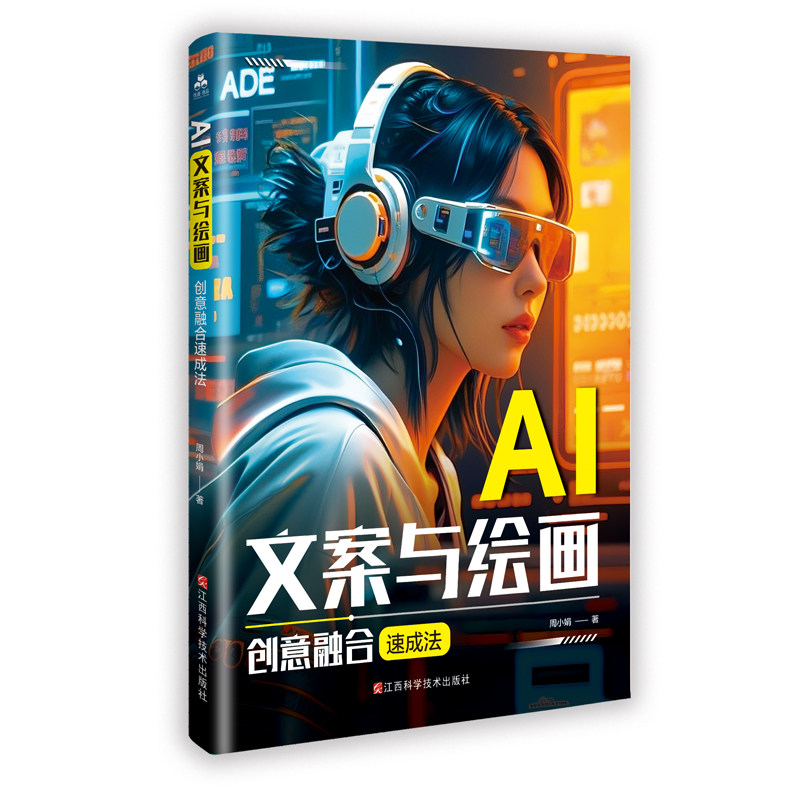 正版新书 AI文案与绘画创意融合速成法 9787539094755 江西科学技术出版社 HHD