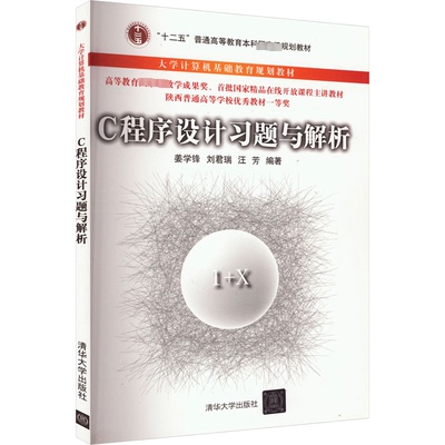 正版新书 C程序设计习题与解析 9787302249429 清华大学出版社 HCX