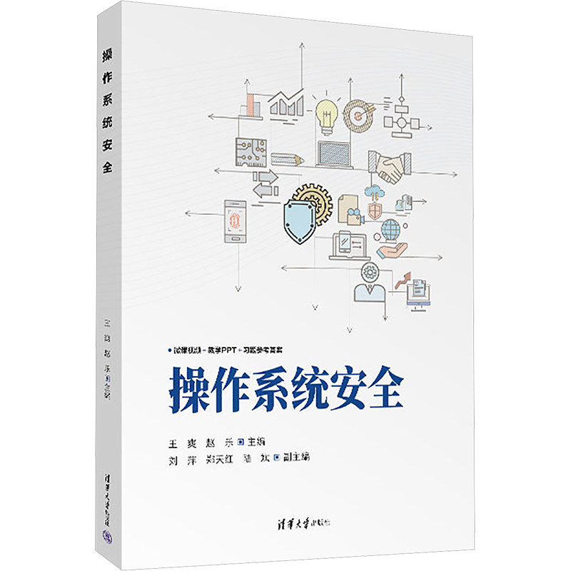 正版新书 操作系统安全 9787302677147 清华大学出版社 HSW