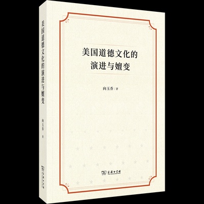 正版新书 美国道德文化的演进与嬗变 9787100233262 商务印书馆 XD