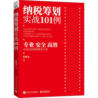 正版新书 纳税筹划实战101例 9787121387692 电子工业出版社 ZR