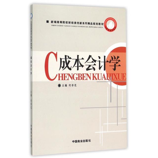 正版新书 成本会计学(新编高等院校财经类创新系列精品规划教材) 9787504488961 中国商业出版社 HSW