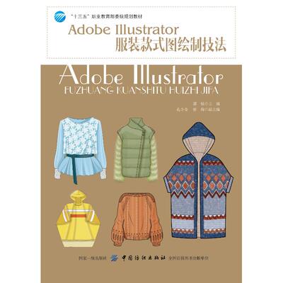 正版新书 ADOBE ILLUSTRATOR款式图绘制技法 9787518054770 中国纺织出版社 HCX
