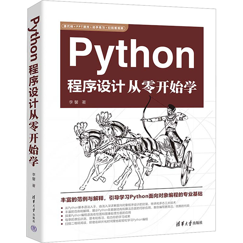 正版新书 Python程序设计从零开始学 9787302642060 清华大学出版社 HHD