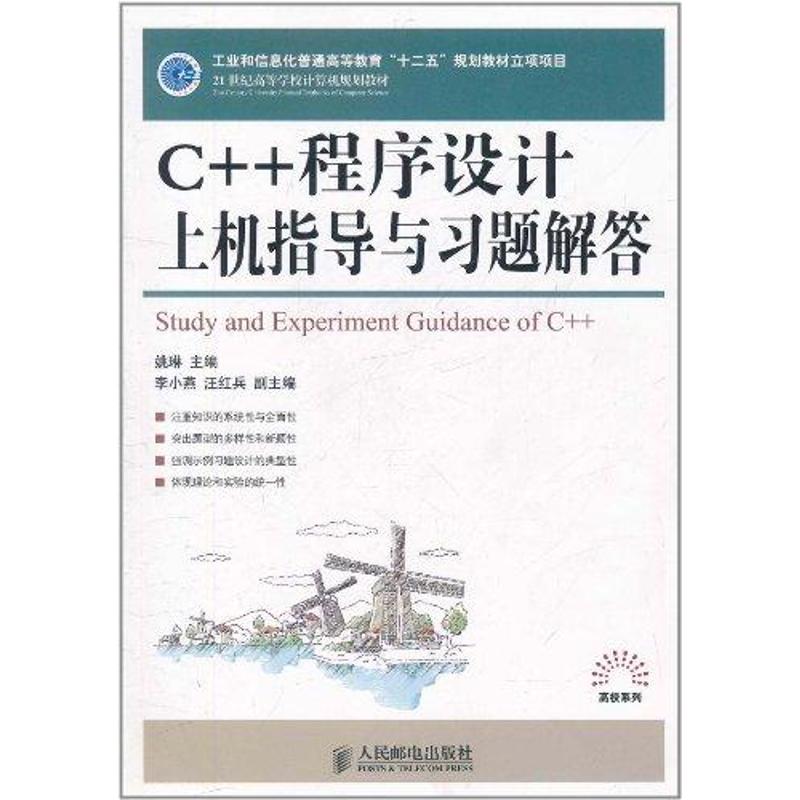 正版新书 C++程序设计上机指导与习题解答 9787115261762 人民邮电出版社 HCX