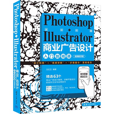 正版新书 Photoshop+Illustrator商业广告设计入门到精通 视频教学版 9787302653967 清华大学出版社 HHD