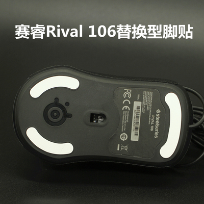 赛睿 rival 106 鼠标脚贴替换型足贴配件贴脚鼠标脚垫防滑贴贴膜