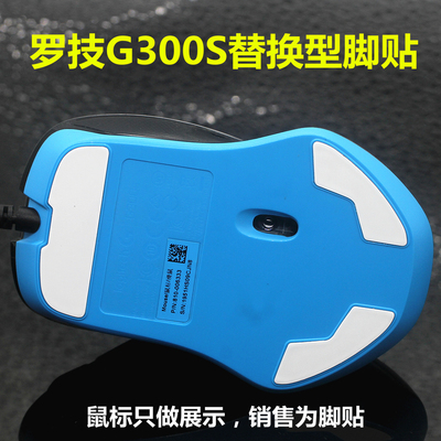 罗技g300s游戏鼠标替换贴底