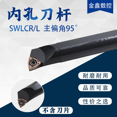 95度内孔刀杆S08K/S10K/S12M/S16Q/S20R/S25S-SWLCR04/SWLCR06