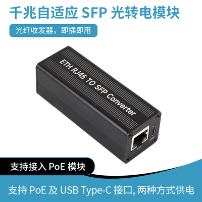 千兆自适应SFP光转电模块 PoE RJ45千兆网口 光纤收发器 RTL8213B