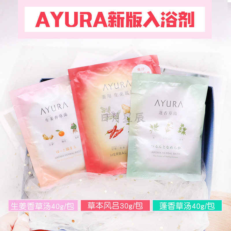日本AYURA生姜香草汤艾蒿SPA活力包蓬香草汤浴盐入浴剂泡澡泡脚