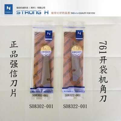 强信刀片761开袋机角刀 左刀S8302-001 右刀S08322-001开袋机角刀