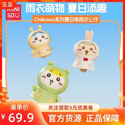 MINISO名创优品吉伊卡哇Chiikawa系列夏日季雨衣公仔可爱萌趣玩偶