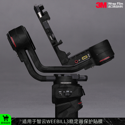 摩巴乐 适用于智云WEEBILL3稳定器保护贴膜 贴皮磨砂贴纸迷彩3M