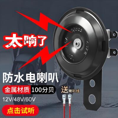 电动车喇叭通用防水大声音