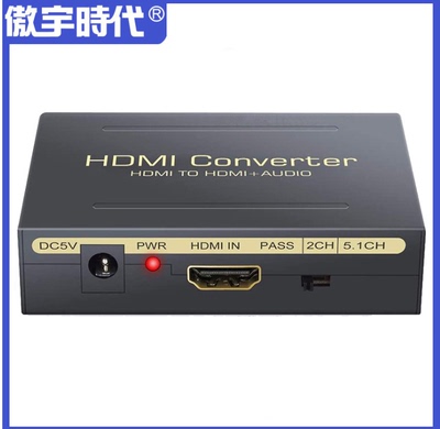 高清HDMI音频分离器HDMI分离输