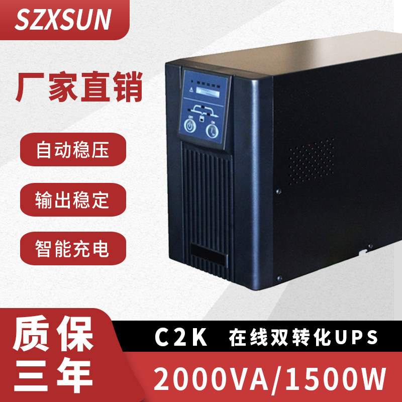 SZXSUN UPS不间断电源C2K在线式2000VA1500W服务器稳压电脑60分钟_虎窝淘