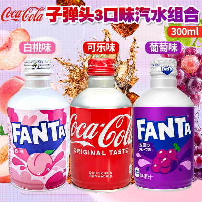 日本进口子弹头可乐芬达白桃味葡萄味汽水300ml收藏版碳酸饮料