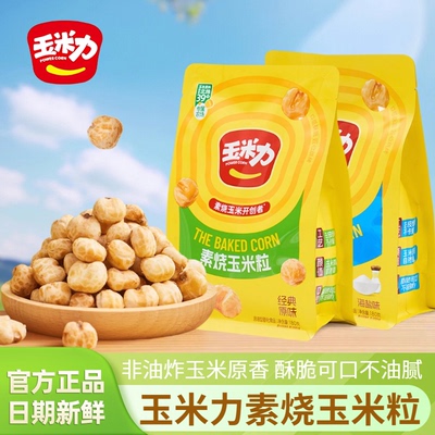 玉米力素烧玉米粒经典原味海盐味
