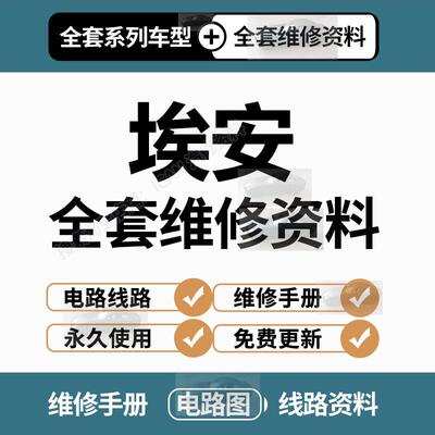 广汽埃安s 广汽埃安V 2021广汽埃安Y维修手册电路图诊断手册