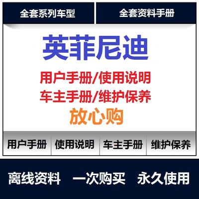 英菲尼迪说明书g25g37qx50qx56q50q70fx35说明书用户手册查询
