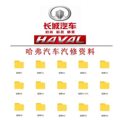 哈弗H1H2H3H4H5H6H7H7LH8H9F5F7XM1M2M4M6维修手册电路图维修资料