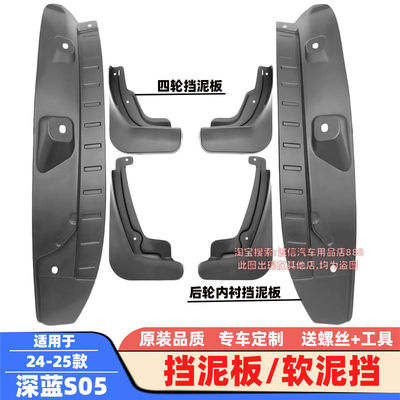 适用22-24 25款长安深蓝SL03挡泥板深蓝S05软泥挡挡泥皮泥沙挡板