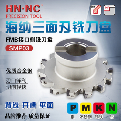 海纳SMP03-80/100/125/160/200三面刃数控铣刀盘卡口型侧铣刀盘