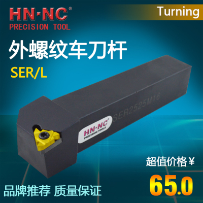 海纳外螺纹车刀杆SER/L1616H/2020K/2525M/3232P16螺纹数控车刀杆