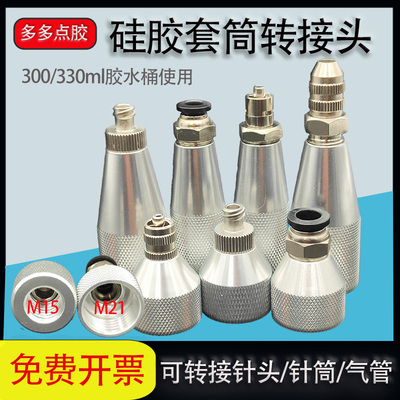 300ml/330ML玻璃胶水转换头M15头