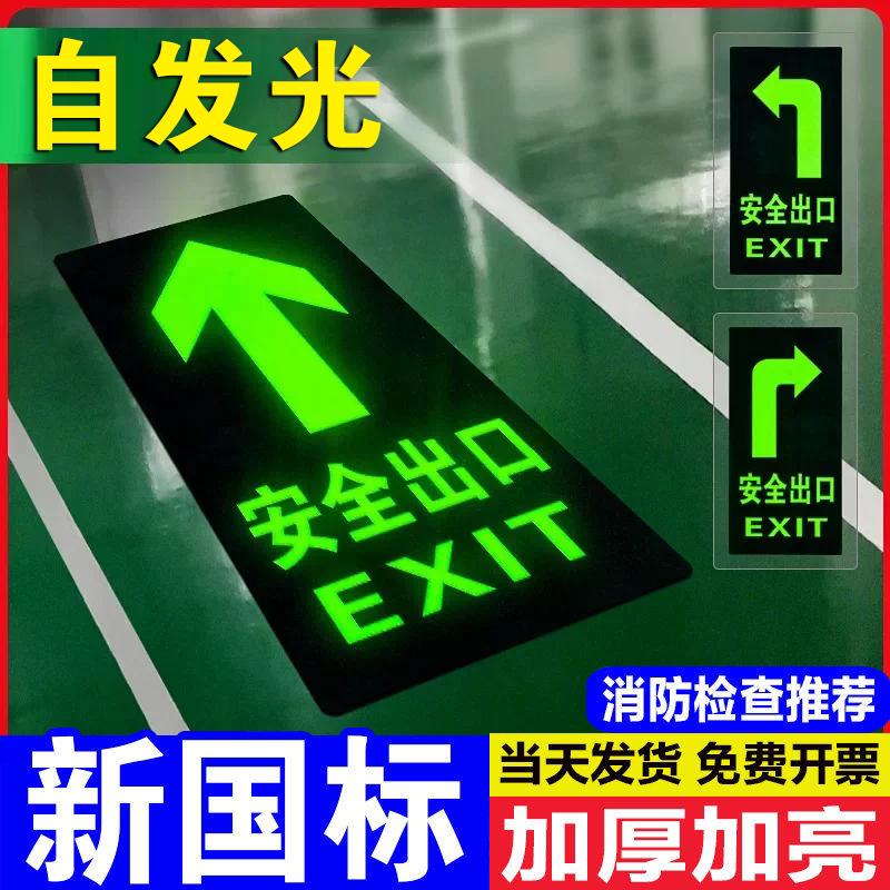新国标自发光安全出口指示牌消防楼道疏散应急逃生标志箭头地标贴