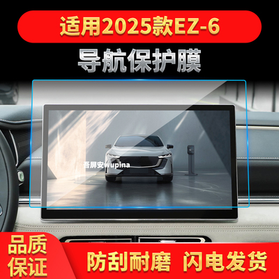 适用25款马自达EZ-6导航钢化膜中控台屏幕仪表防刮保护膜车内用品
