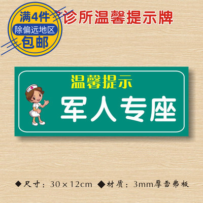 军人专座医院诊所温馨提示牌医药标识牌卫生所警示牌