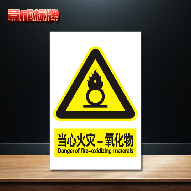 当心火灾-氧化物安全标识牌标志提示警告消防指示警示牌