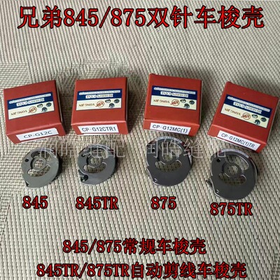 兄弟双针梭壳84508750梭壳梭套