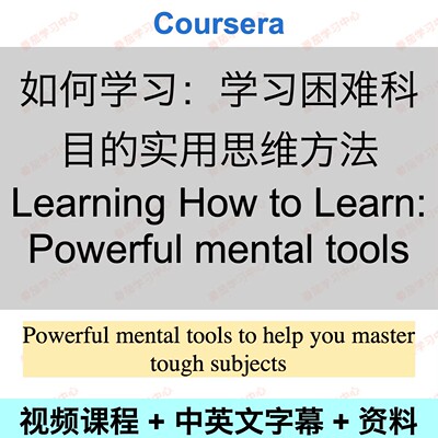 如何学习：学习困难科目的实用思维方法 Learning How to Learn课
