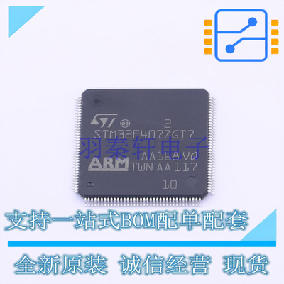 单片机(MCU/MPU/SOC) STM32F407ZGT7 LQFP-144 ST 全新原装正品