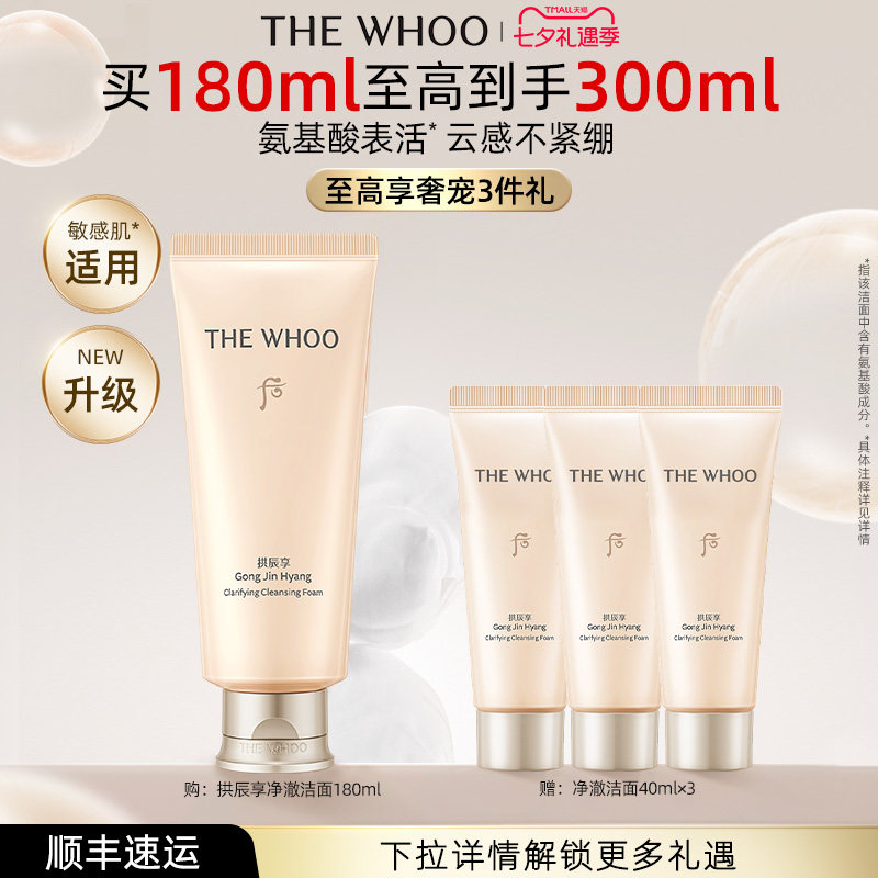 【七夕礼物】Whoo后拱辰享净澈洁面膏洗面奶清洁洁面180ml