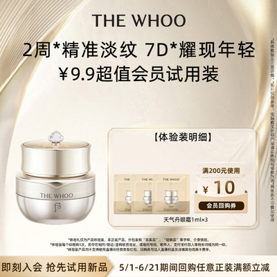 【天猫U先】Whoo后天气丹光耀焕活紧颜眼霜1ml*3 非卖品