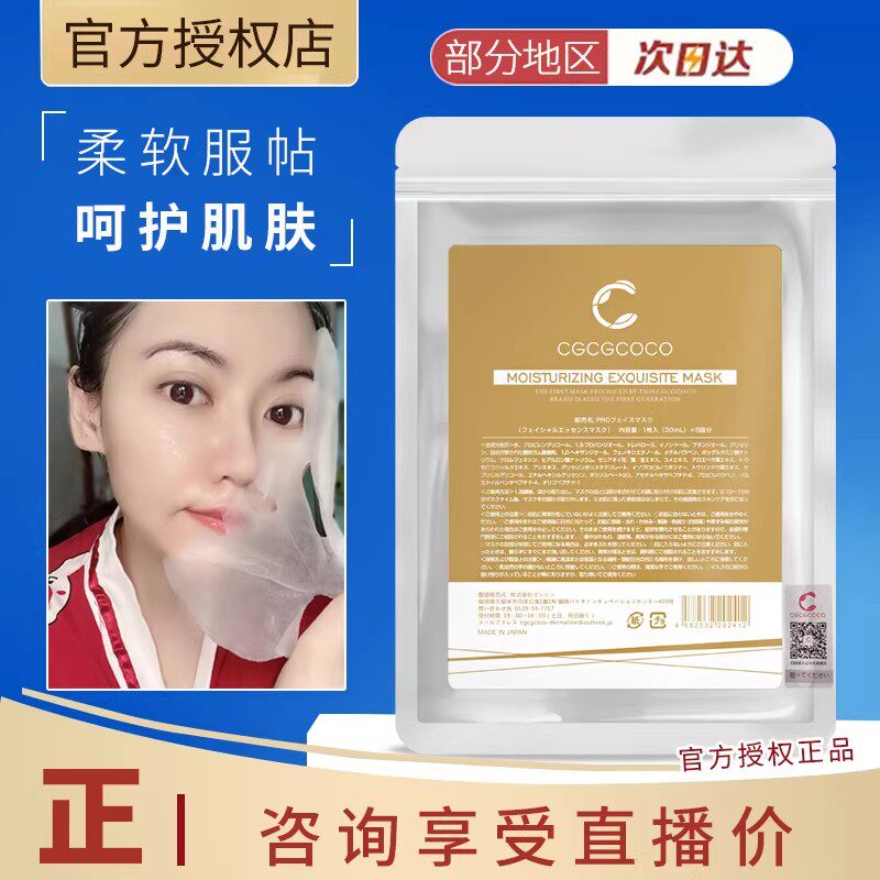 日本CGCGCOCO面膜女深层补水保湿敏感肌肤收缩毛孔