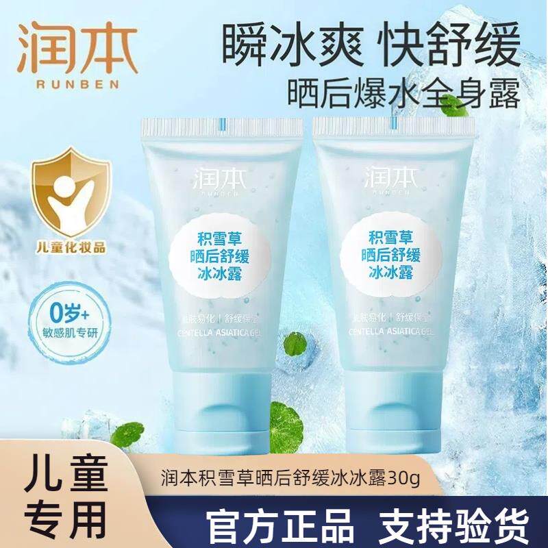 正品润本婴幼儿积雪草舒缓冰冰露儿童晒后芦荟胶面膜清爽补水面霜
