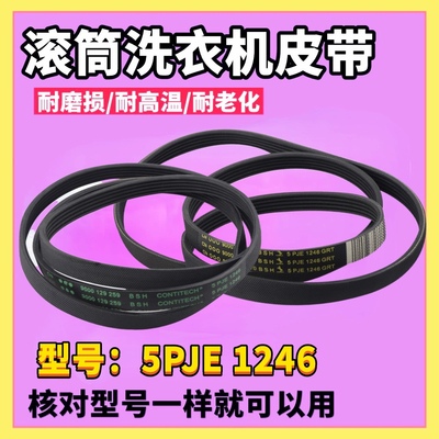 适用西门子滚筒洗衣机皮带WM10S360TI WS10M368TI 5PJE1246传送带