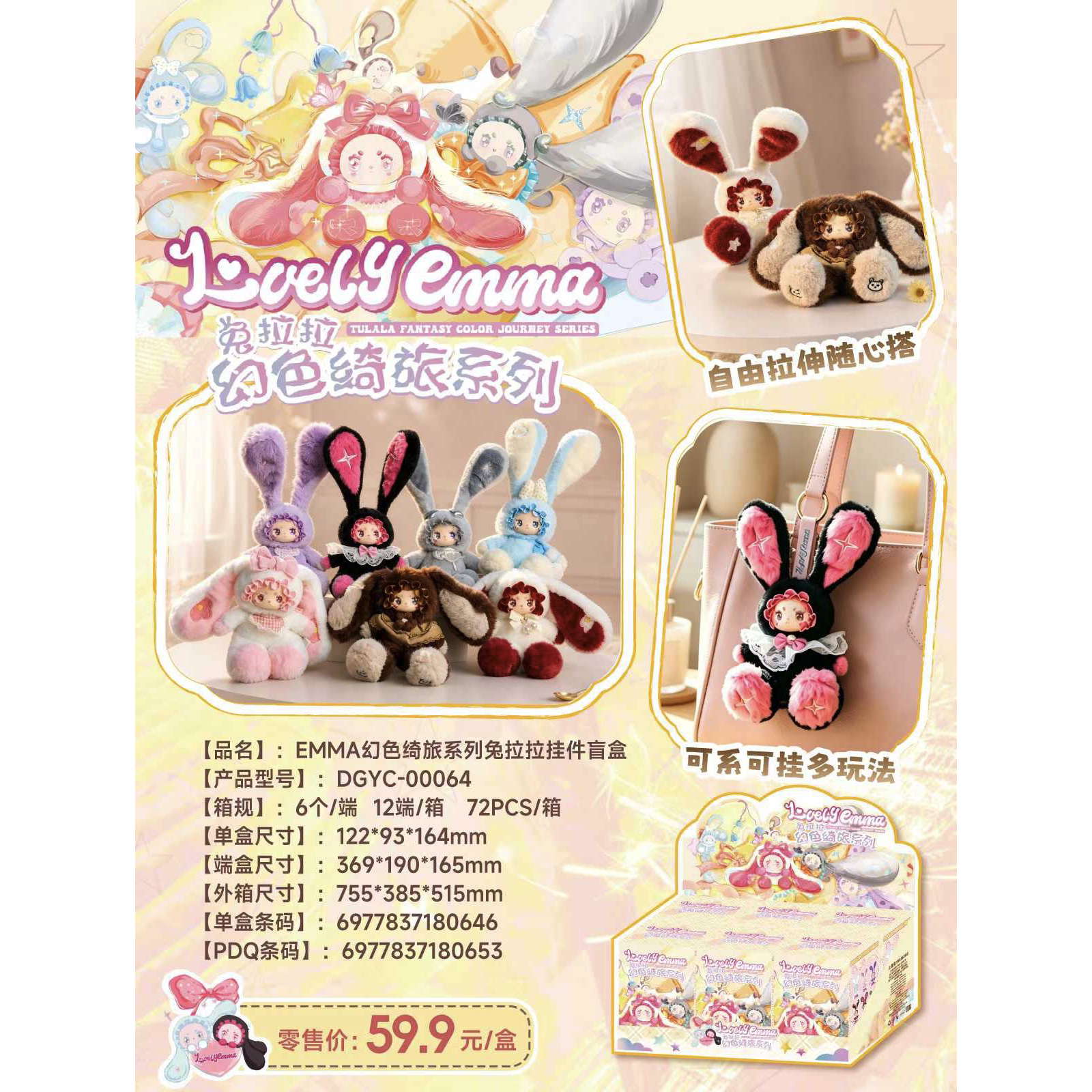 正版EMMA幻色绮旅系列兔拉拉挂件盲盒潮玩毛绒公仔玩偶娃娃礼物