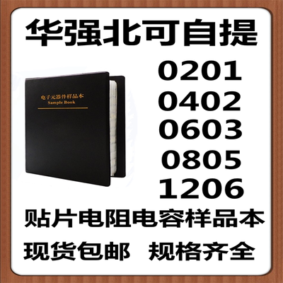 贴片电阻电容0201 0402 0603 0805 1206电阻包电容本样品本排阻0R