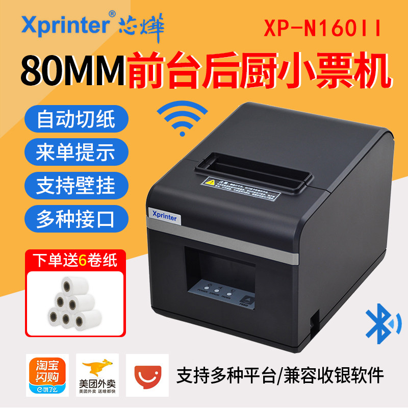xprinter芯烨XP-A160M/N160II/Q200蓝牙WIFI热敏小票打印机美团外卖网口厨房后厨打餐饮点菜单收银小票机