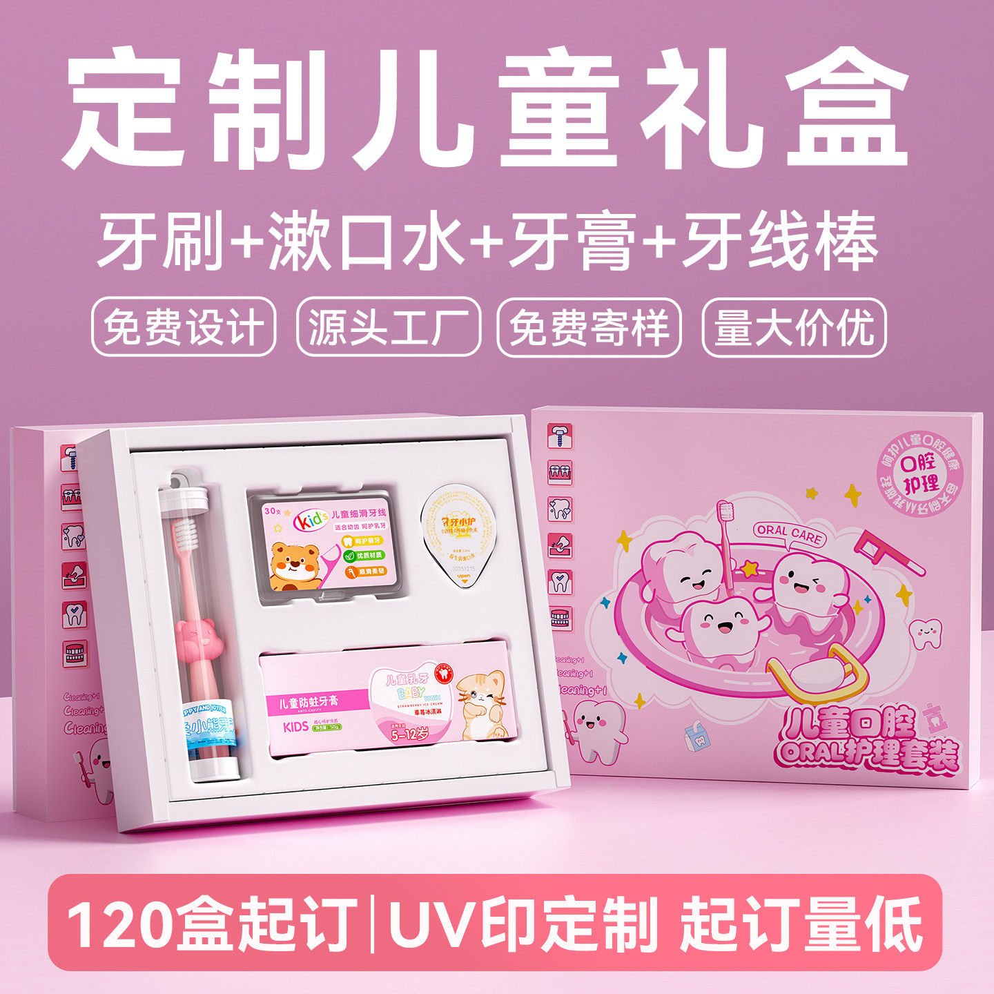 儿童口腔护理套装礼盒定制牙刷漱口水牙膏牙线UV口腔医院印定制